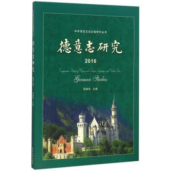 德意志研究 2016 张建伟【正版书】