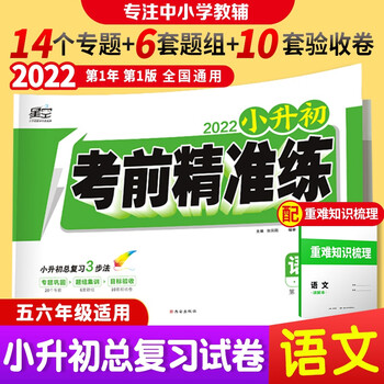 2022星空小升初考前精准练语文数学英语人教版五升六必刷题小学六年级升初中综合复习与测试毕业升学总复 语文-考前精准练