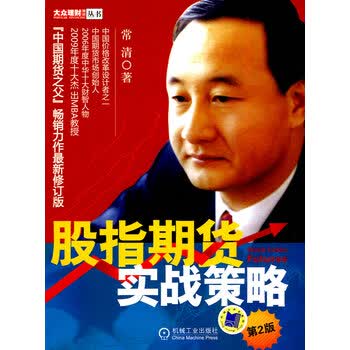 股指期货实战策略（第2版） 常清
