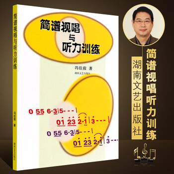 正版简谱视唱与听力训练 读谱基础知识简谱视唱练耳听力训练 冯往前 乐理基础知识教程教材 湖南文艺社