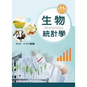 预售 楊惠齡 生物統計學（第十一版） 新文京