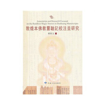 敦煌本佛教灵验记校注并研究