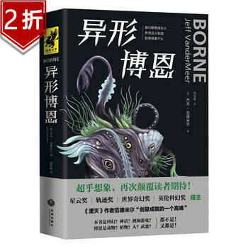 【满48包邮】杰夫·范德米尔科幻小说 异形博恩 定价36