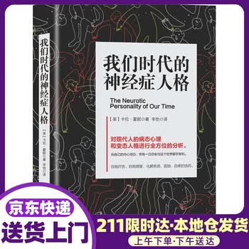 我们时代的神经症人格 (美)卡伦·霍妮 中国华侨出版社