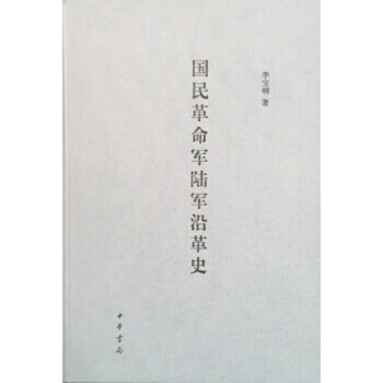 国民革命军陆军沿革史 精装 中华书局