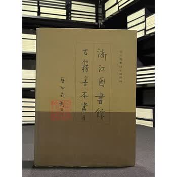 浙江图书馆古籍善本书目 浙江教育出版社 16开精装本 全一册 HH