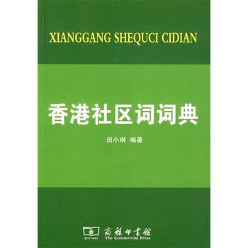 香港社区词词典【保证正版】