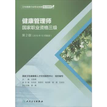 健康管理师 国家职业资格三级 第2版