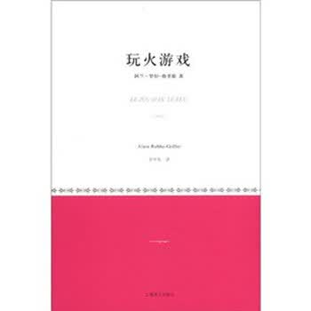 玩火游戏【正版图书】