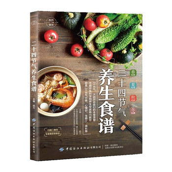悦然食光：二十四节气养生食谱9787518063192