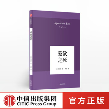【中信出版社官方直发】韩炳哲作品 爱欲之死 韩炳哲 在数字媒体时代照察现实社会和人类心灵 外国哲学社