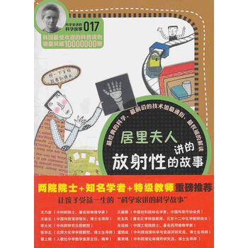 科学家讲的科学故事-居里夫人讲的放射性的故事[韩]郑远相 李明顾