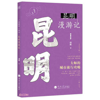 昆明漫游记/一座城市一本书  记录一座城市的表情，让你在字里行间，游遍它的每一个角落，让你的旅程更远