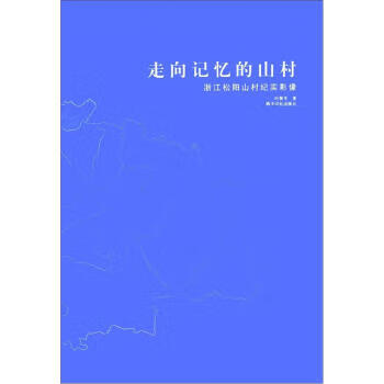 向记忆的山村:浙江松阳山村纪实影像 叶赞平 著