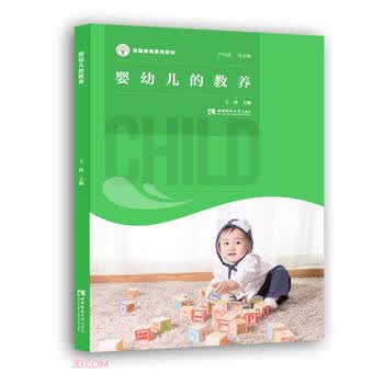 婴幼儿的教养(早期教育系列教材)