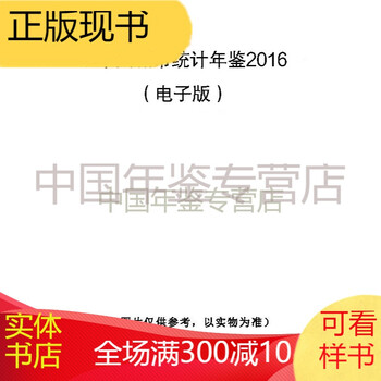 中国城市统计年鉴2016（电子版）