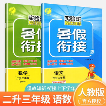 实验班暑假衔接二升三年级语文数学人教版北师大版提优训练暑期培训班假期训练同步练习册作业本 语文人教+数学人教