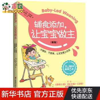 辅食添加让宝宝做主(新版)