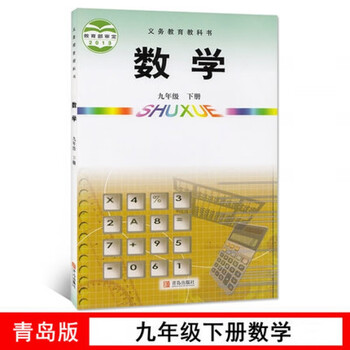 适用青岛版初中九年级下册数学书课本教材教科书青岛出版社义务教育教科书教材学生用书数学初三下期9年级下