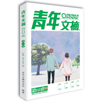 青年文摘（第60卷总第681-686期合订本）