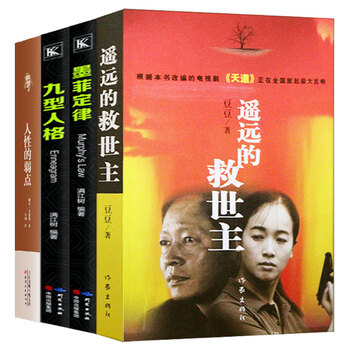 套装4册书籍 遥远的救世主+墨菲定律+九格人型+人性的弱点遥远的救世主当代经典文学名著电视剧天道书排