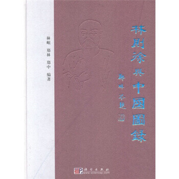 林则徐与中国图录 林岷 科学出版社 9787030291660