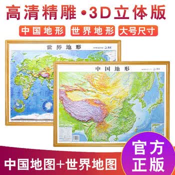 北斗中国世界地图3d立体地形图小学初中三维沙盘模型地图地理学习 中国地形图+世界地形图 小号（30cm*23cm）