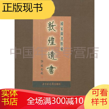 国家图书馆藏敦煌遗书   第88册