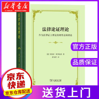 【正版图书】法律论证理论:作为法律证立理论的理性论辩理论 罗伯特阿列克西 商务印书馆