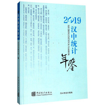 汉中统计年鉴（2019）