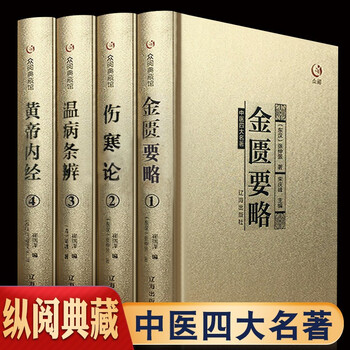 伤寒论 金匮要略 温病条辨 黄帝内经全套原著正版医学类中医基础理论知识养生保健中草药大全书籍中医四大经典全书 中医四大名著