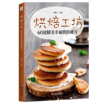 烘焙工坊 烹饪/美食 肖静主编 武汉出版社