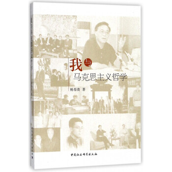 我与马克思主义哲学