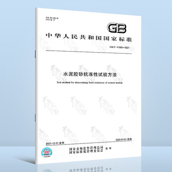  GB/T 41060-2021水泥胶砂抗冻性试验方法 中国标准出版社