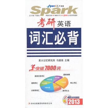 星火英语·考研英语 词汇必背 马德高
