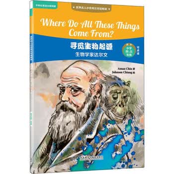 寻觅生物起源 生物学家达尔文 赵嘉文 外语教学与研究出版社【正版图书】