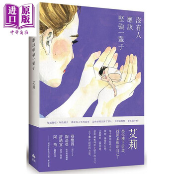 没有人应该坚强一辈子 二版 港台原版 艾莉 悦知