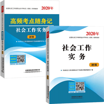 包邮 社会工作实务+高频考点随身记 社会工作实务 2020社会工作者职业水平考试教材初级