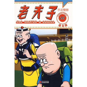 老夫子26:手足情深(港台版)