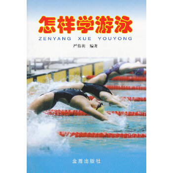 怎样学游泳 9787508209098【可开发票】