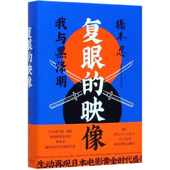 复眼的映像(我与黑泽明)(精)