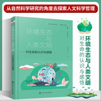 环境生态与人类文明 对生命的认识与感悟 张建彪 生命物质基础及进化 自然环境中生物生存方式启示 环境 理科