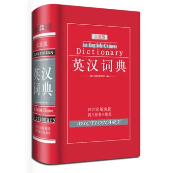 英汉词典
