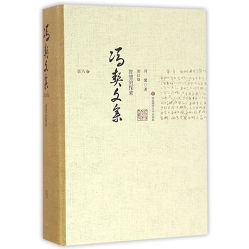 冯契文集(第8卷智慧的探索增订版)(精)