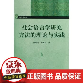 社会语言学研究方 的理 与实践/语言学论丛张廷国//郝树壮北京大学9787301149287