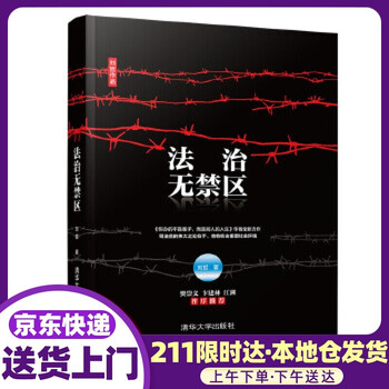 法治无禁区 刘哲 清华大学出版社