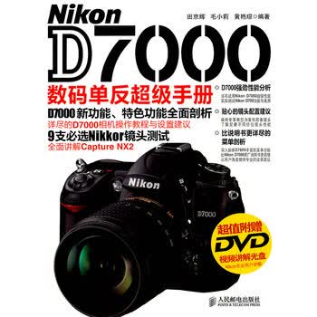 Nikon D7000数码单反超级手册 田京辉 毛小莉 黄艳琼 人民邮电出版社