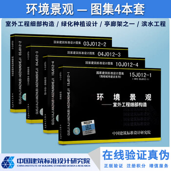 环境景观图集4本 15J012-1室外工程细部构造+03J012-2绿化种植设计+ 04J012-3亭廊架之一+ 10J012-4滨水工程