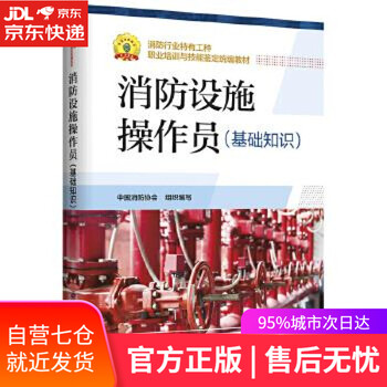 【正版图书】消防设施操作员 中国消防协会组织 编写 中国劳动社会保障出版社