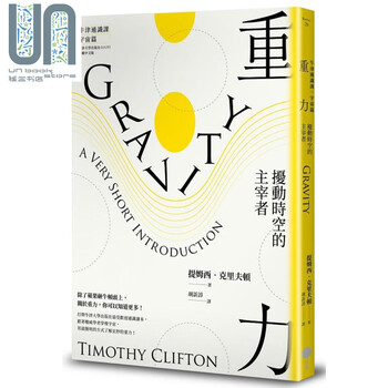 【牛津通识课．宇宙篇】重力——扰动时空的主宰者 港台原版 提姆西.克里夫顿 日出出版 天文学地球科学
